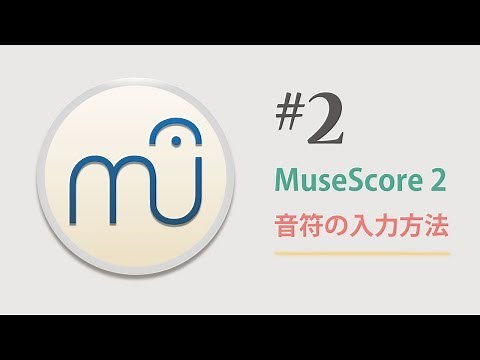 MuseScore2.0.2 第2回 〜音符の入力方法〜