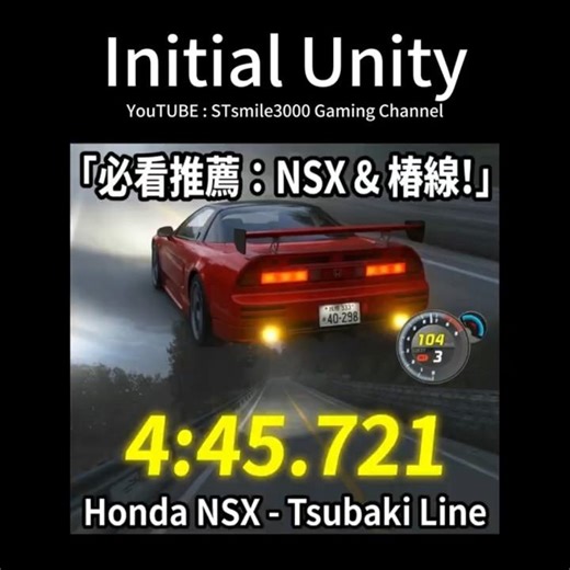 [Initial Unity] NSX returns to the final battle of Initial D! Kanagawa Tsubaki Route! [Initial Un...