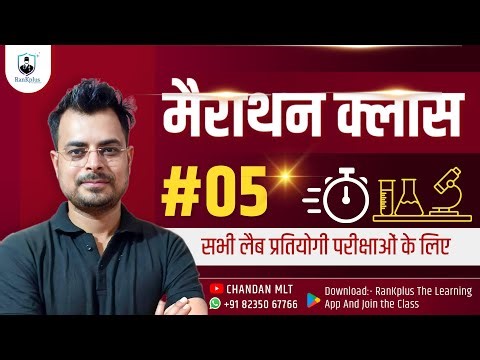 Marathon classes #05 | महामैराथन MCQ's #05 For Lab technician | BMLT classes | mlt online class
