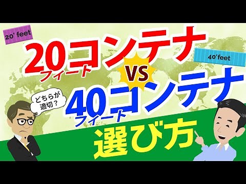 20ftと40ftコンテナの違いとは？適応サイズと重量を理解してますか？