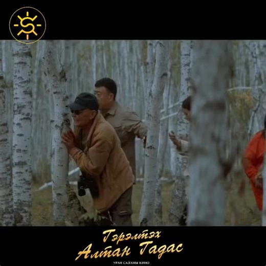 📽️Удам угсаа тасрах гээд байхад л зөрүүд хүүхэд шүү🎬 хайр сэтгэл хэдий чухал ч давах боломжгүй зүйл гэж бас бий🔆 Цус ойртох явдал Манай улсад маш өндөр хувьтай байгааг та нар мэдэр үү🔆 энэхүү кино нь цус ойртох үйл явц хаанаас эхэлдэг хэзээ хэнд тохиолдох эрсдэлтэй вэ гэдгийг маш гоё хөнгөнөөр хүргэсэн гоё утга санаа бүхий кино шүү📽️ 📺Бүх IPTV д орсон байгаа шүү үзээгүй хүмүүс үзэж нэгийг ойлгоно гэж бодож байна📱 🔆Гэрэлтэх Алтан Гадас уск | SUN MEDIA
