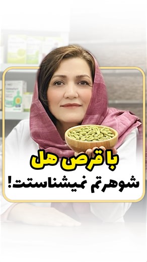 ‎مراقبت پوست | جوش | لک | اسکار | جوانسازی‎ on Instagram‎: "⁨ ⁨ اگه بدونی چطور هل میتونه ۱۰ سال جوون ترت کنه عمرا رهاش میکردی!😍 اگه این ترکیب فوق العاده رو با هل میخوای کلمه ✨ « هل » ✨ رو کامنت کن 🔻 ‪@sepide.seifi_clinic‬ این ترکیب ساده هم قابل ماسک کردن رو صورته هم قابل نوشیدن😌🍵 حتما پیج رو فالو داشته باش که بتونی پیام رو دریافت کنی ‪@sepide.seifi_clinic‬ic #پوست #جوانسازی_پوست #جوانسازی #هل #قرص_هل⁩⁩"‎