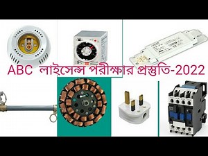ABC লাইসেন্স পরীক্ষার প্রস্তুতি- 2022। ABC licence exam -2022