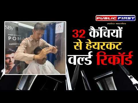 उज्जैन के बार्बर आदित्य देवड़ा ने 32 कैंचियों से बनाया वर्ल्ड रिकॉर्ड