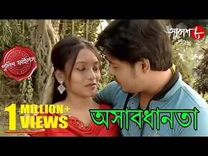 অসাবধানতা | Asabdhanta | Mogra Thana | Police Files | New Bengali Popular Crime Serial | Aakash Aath