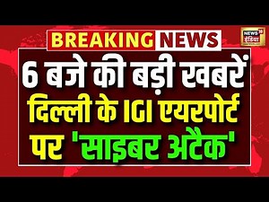 दिल्ली के IGI एयरपोर्ट पर 'साइबर अटैक' | Delhi Airport GPS Spoofing | Parliament | Breaking News