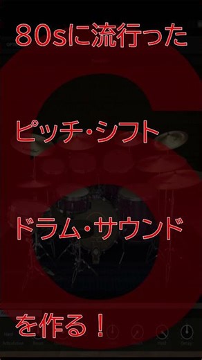 80sに流行った、ピッチ・シフト・ドラム・サウンドを作る！ #GrooveAgent6 #Cubase #Reaktor #Steinberg #nativeinstruments