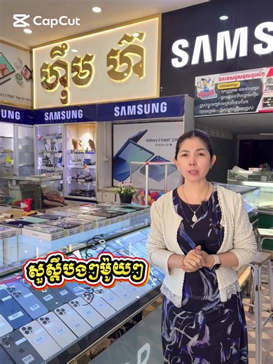 🙀ប្រូម៉ូសិនបញ្ចុះតម្លៃពិសេស! Samsung Galaxy A Series នៅហាងហ៊ឹមហ៊ថែមកាដូ និងចាប់រង្វាន់ឈ្នះភ្លាមៗ😘🎁 💁🏻‍♀️Samusng A56 (256G) ចុះនៅសល់ 479$ 💁🏻‍♀️ Samusng A56 (128G) ចុះនៅសល់ 409$ 💁🏻‍♀️Samusng A36 (256G) ចុះនៅសល់ 379$ 💁🏻‍♀️ Samusng A36 (128G) ចុះនៅសល់ 339$ 💁🏻‍♀️ Samusng A26 ចុះនៅសល់ 289$ 💁🏻‍♀️Samusng A16 ចុះនៅសល់ 189$ 💁🏻‍♀️ Samusng A06 5G ចុះនៅសល់ 159$ 💁🏻‍♀️ Samusng A06 (128G) ចុះនៅសល់ 109$ 💁🏻‍♀️ Samusng A06 (64G) ចុះនៅសល់ 95$ 🎁 និងការធានាលើការប្តូរអេក្រង់ពេលបែក (បានម្តង) មួយឆ្