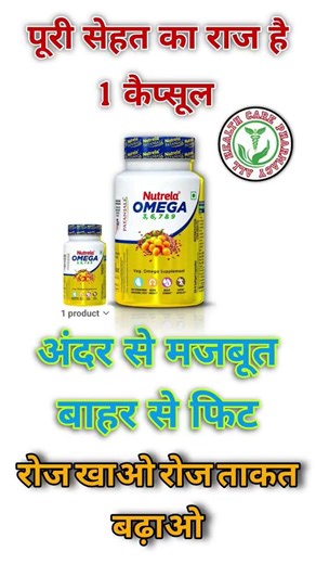 रोज लें Nutrela Omega 3-6-7-9 | शरीर को बनाए ताकतवर | रोज लो, सेहत बढ़ाओ#shortvideo​#viral​