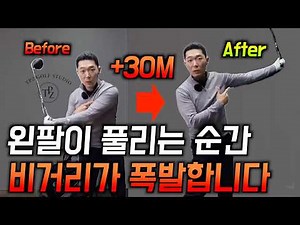 왼팔이 풀리는 순간 비거리가 폭발합니다.