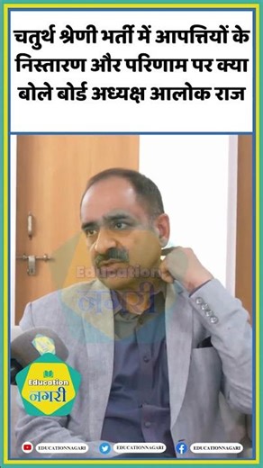चतुर्थ श्रेणी भर्ती में आपत्तियों के निस्तारण और परिणाम पर क्या बोले बोर्ड अध्यक्ष आलोक राज #shorts