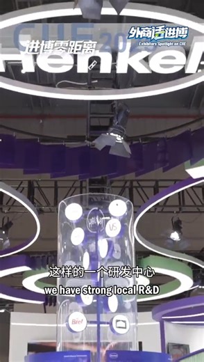 Embracing “China speed”, Henkel drives innovation through local R&D and its global network. Watch the video to hear An Na, President of Henkel Greater China, share her insights on how the #CIIE fosters openness and innovation👇 #CIIE2025 #ConnectGlobal #ExhibitorsSpotlightonCIIE | China International Import Expo