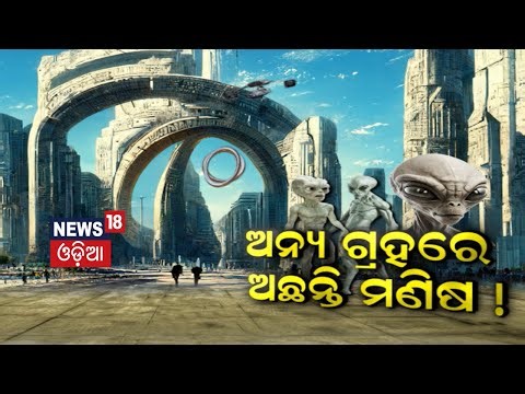 ବ୍ରହ୍ମାଣ୍ଡରେ ଅଛନ୍ତି ଏଲିଅନ୍‌, ଏବେ NASA କହିବ ସତ ? Mexico Brings Bodies Of 'Aliens' To Parliament