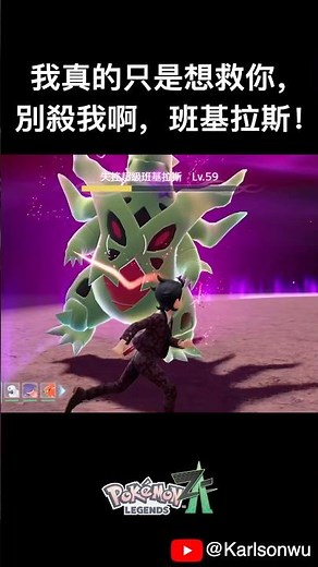 我真的只是想救你，別殺我啊，班基拉斯！#班基拉斯 #pokemonza #pokemon #switch #寶可夢傳說za