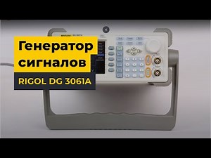 Генератор сигналов Rigol DG 3061A