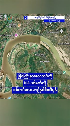 DVB TV News on Instagram: "မြစ်ကြီးနားလေတပ်ကို KIA ပစ်ခတ်လို့ စစ်တပ်လေယာဉ်နှစ်စီးထိမှန် 🚨 DVB Digital 1 Minute News 🚨 26.12.2025 📢 🔔 Follow #dvbtvnews for daily #news on #Myanmar 🔥"