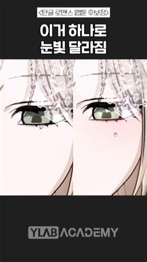 Character Eye Glow Up! Easy Webtoon Coloring Fix