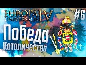 🇦🇹 Europa Universalis 4 | Австрия | #6 Победа Католичества