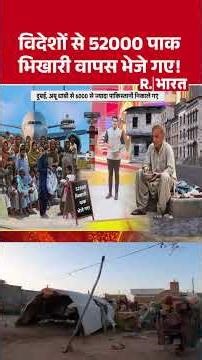 विदेशों से 52000 पाक भिखारी वापस भेजे गए ! | Shorts | Pakistan Begging Industry | Saudi Arabia