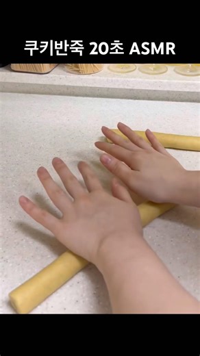 #쿠키 반죽 20초 asmr