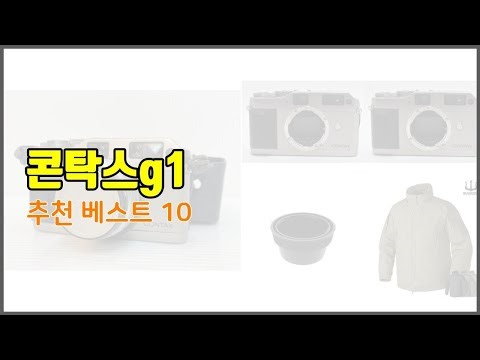 콘탁스g1 추천 최고의 가치를 찾아서 가격과 품질, 판매량으로 선정된 상품
