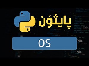 4- Python Modules (os) || به كارهێنانی سیسته مه كه ت