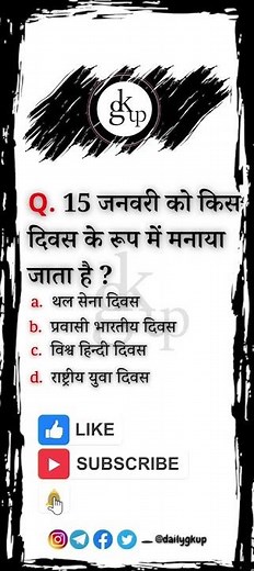 15 जनवरी को किस दिवस के रूप में मनाया जाता है ?#shorts #DGKUP #Daily_GK_Update #gk_gs #amulyaaman