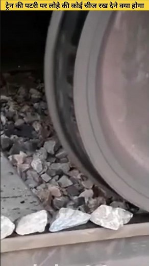 ट्रेन की पटरी पर लोहे की कोई चीज रख देने क्या होगा | #shorts #ytshorts #train