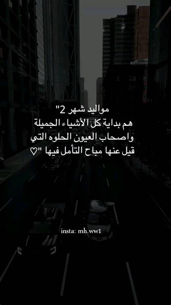‎محمد 🖤‎ | ‎مواليد شهر 2اثبتوا وجودكم ❤🌚 فولو للحساب [@mh_ww1] #اكسبلور #اكسبلور #explore #اقتباسات #عبارات #fyp #viral‎ | Instagram