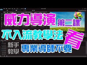 【威力導演】不入流教學法 第二課 編輯影片 特效工房(放大鏡特效) 炫粒工房 轉場特效工房 分割影片