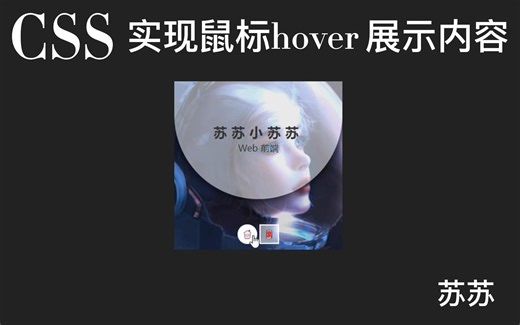 CSS新手教程系列之实现鼠标hover 展示内容