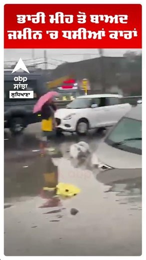 ਭਾਰੀ ਮੀਂਹ ਤੋਂ ਬਾਅਦ ਜਮੀਨ 'ਚ ਧਸੀਆਂ ਕਾਰਾਂ | Ludhiana Heavy Rain | Punjab News | Abp Sanjha