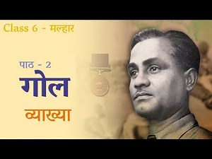 Goal | Class 6 | Malhar - NCERT | Chapter Explanation | गोल | Chapter 2