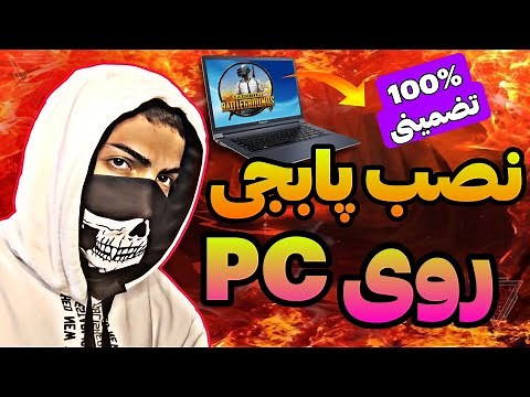 آموزش نصب پابجی موبایل روی PC💻نصب پابجی با شبیه ساز گیم لوپ | رفع باگ کلیک راست | PUBG MOBILE
