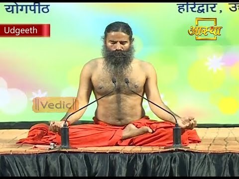 Udgeeth Pranayama (उद्घीत प्राणायाम) {Steps And Benefits} | Swami Ramdev
