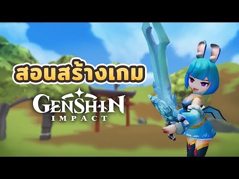 สอนสร้างเกมแบบ Genshin Impact ใน 10 นาที | Blockman Editor