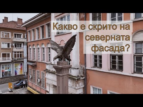 Какво е скрито на северната фасада на Централна поща в Стара Загора?