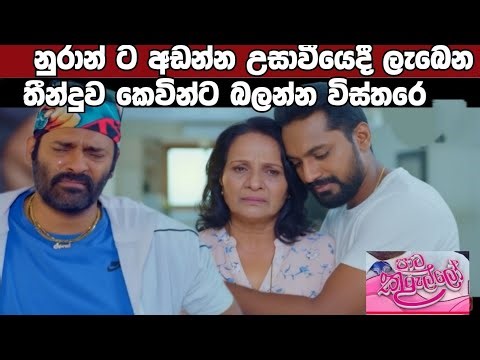 Paata Kurullo - පාට කුරුල්ලෝ | 440 | 2026-01-16 nuranta adanna usaviyan labana de kevinta