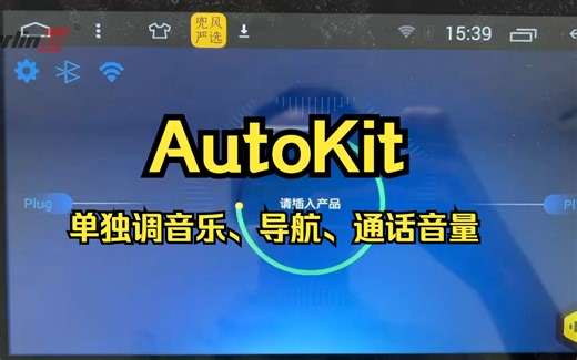 车连易、AutoKit单独调节音乐、导航、通话音量教程