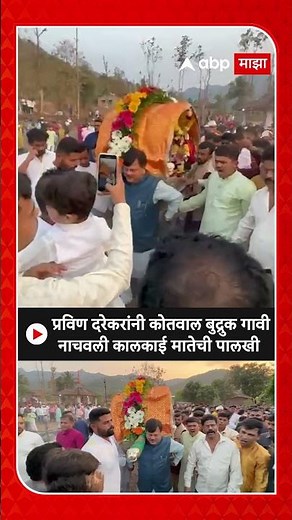 Pravin Darekar Raigad : प्रविण दरेकरांनी कोतवाल बुद्रुक गावी कालकाई मातेची पालखी नाचवली