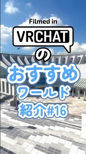 Introducing VRChat's recommended worlds #16 #vrchat