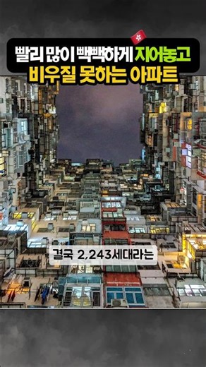 Apartments that were built too densely and too quickly to be emptied