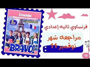 مراجعه شهر نوفمبر فرنساوي تانيه اعدادي / مراجعه MODULe 2 وحل تقييمات الوزاره وامتحان شامل