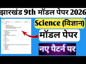Jac Board Class 9th Science Model Paper 2026 | Class 9 Science Model Paper | Science vvi Questions