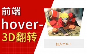 【前端hover特效】你一定要学会的hover-3D翻转特效，一秒提升逼格！！