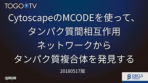 CytoscapeのMCODEを使って、タンパク質間相互作用ネットワークからタンパク質複合体を発見する