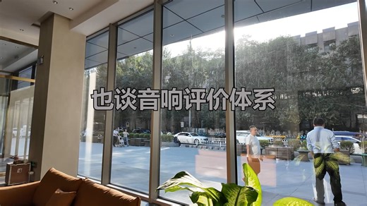 也谈音响评价体系