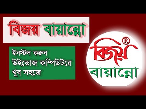 Install Bijoy Bayanno on Windows 10/11 | বিজয় বায়ান্নো সেটআপ টিউটোরিয়াল