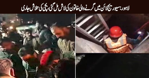 Lahore: Body of woman who fell into sewer line found, search for girl ongoing