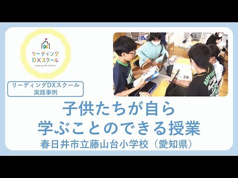 子供たちが自ら学ぶことのできる授業（リーディングDXスクール実践事例）